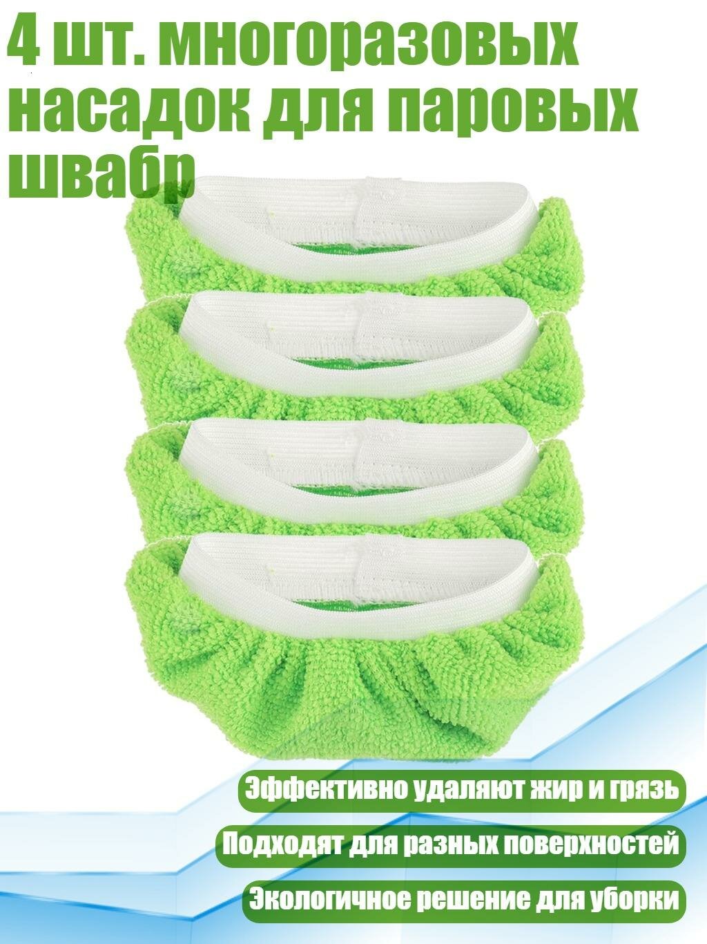4 шт. многоразовых насадок для паровых швабр, Зеленый