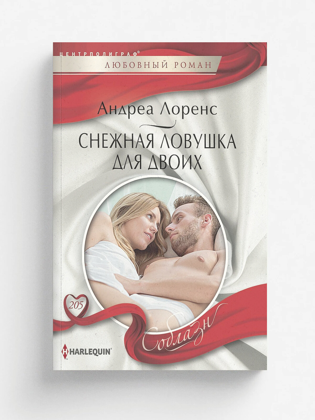 Снежная ловушка для двоих