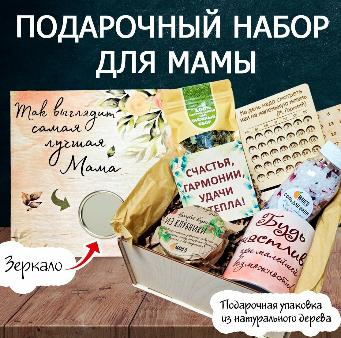 Подарочный набор в деревянной коробке "Так выглядит самая лучшая Мама" / Подарок для Мамы /Бокс с зеркалом на крышке