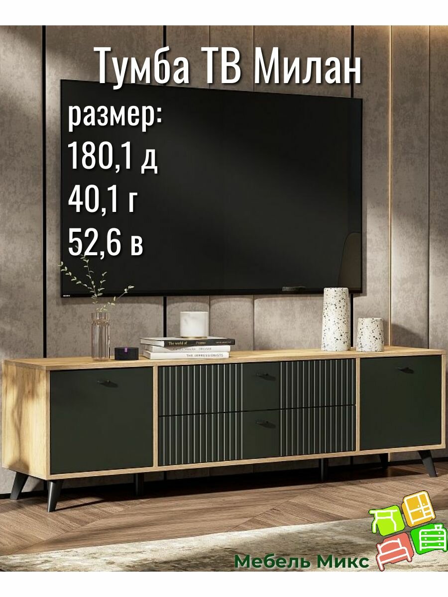 Тумба для ТВ Милан с ящиками, размер 180,1х40,1х52,6см Дуб золотой/Олива Софт
