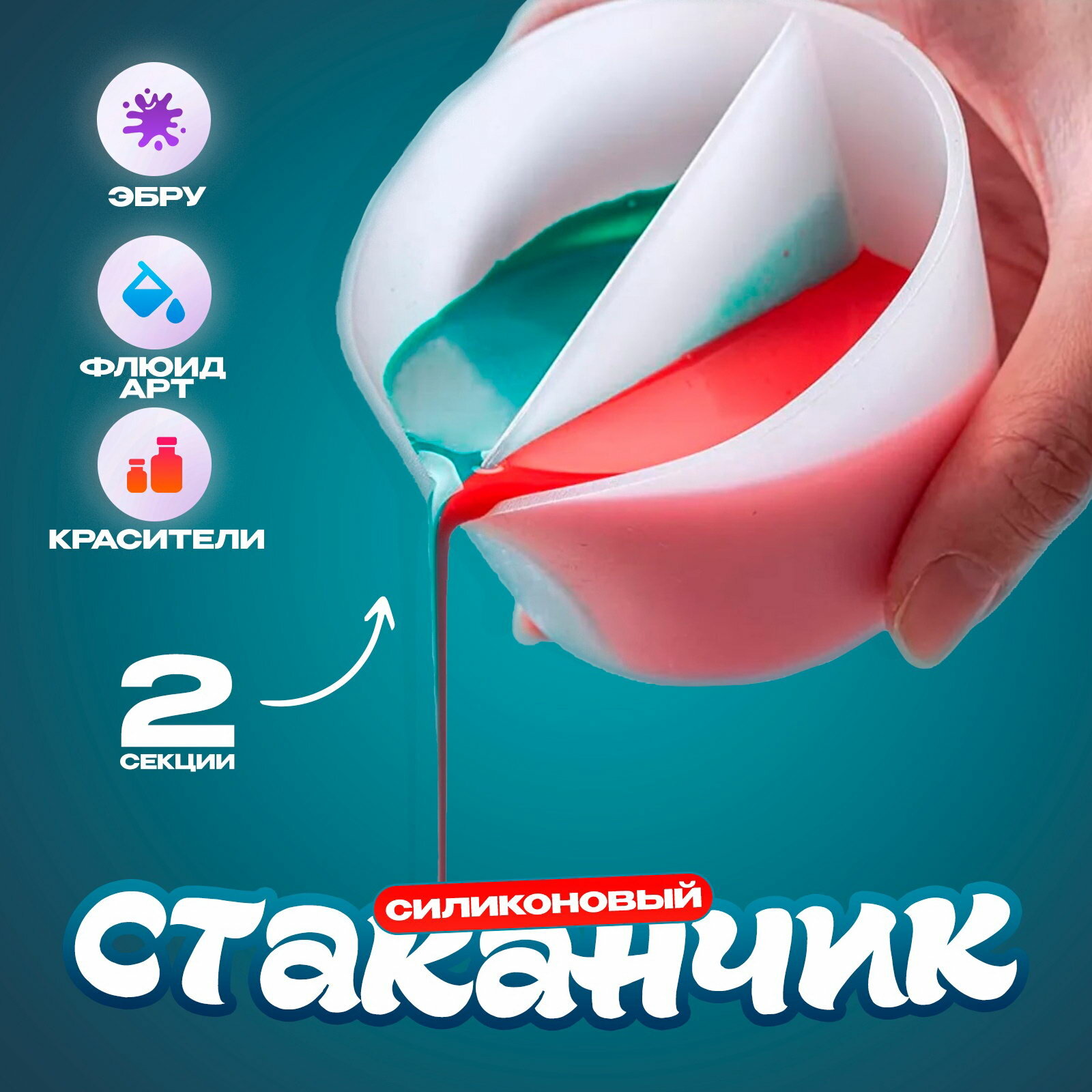 Стаканчик силиконовый для Флюид Арт, 2 секции, тематика: 3d модель