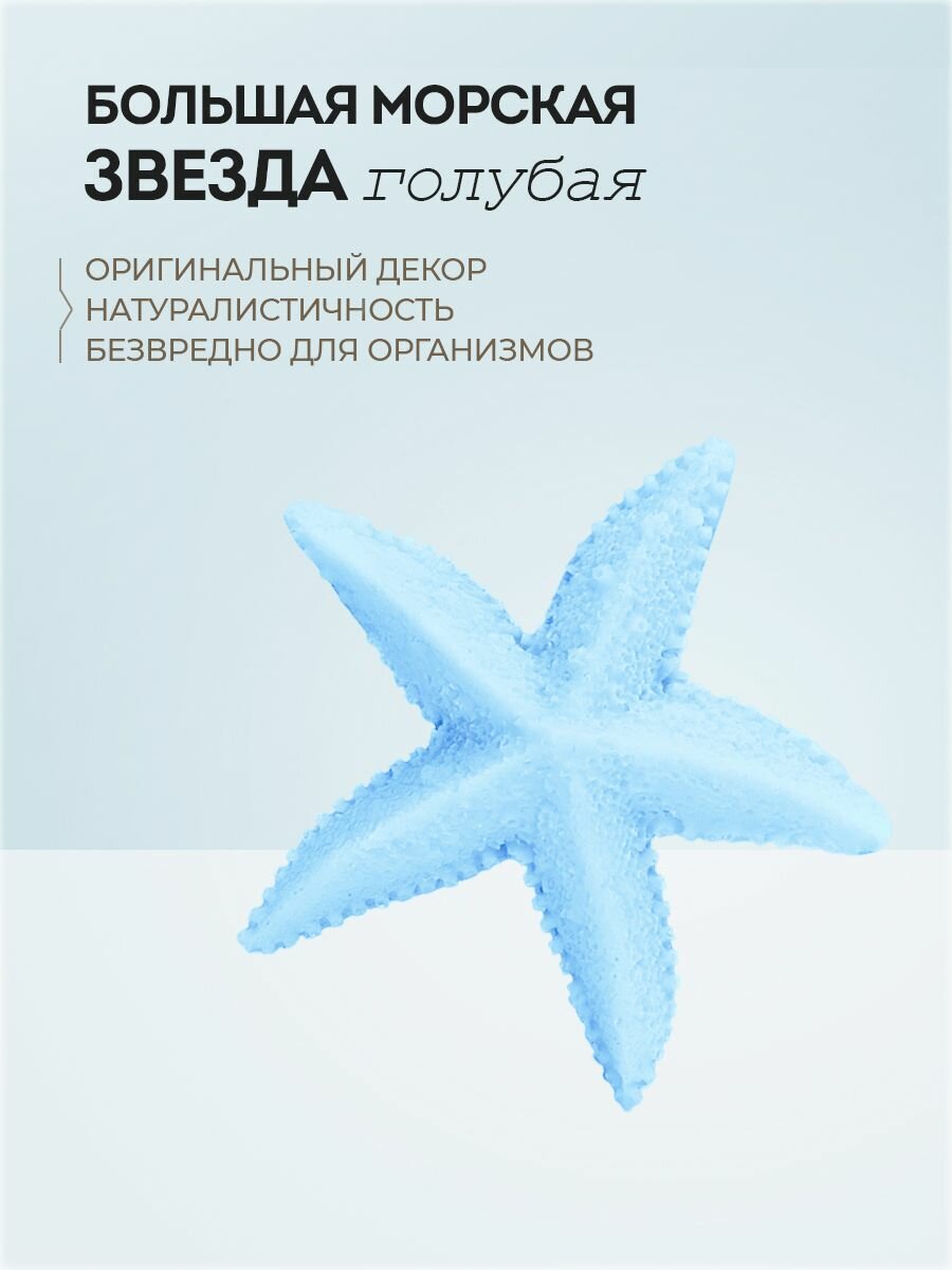Морская звезда для аквариума, голубая, диаметр 73 мм, искусственный коралл, декор