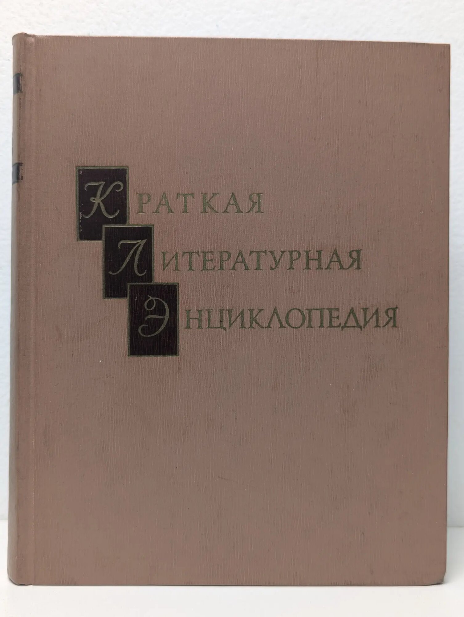 Краткая литературная энциклопедия. Том 1 Сурков Алексей Александрович (ред.) 1962