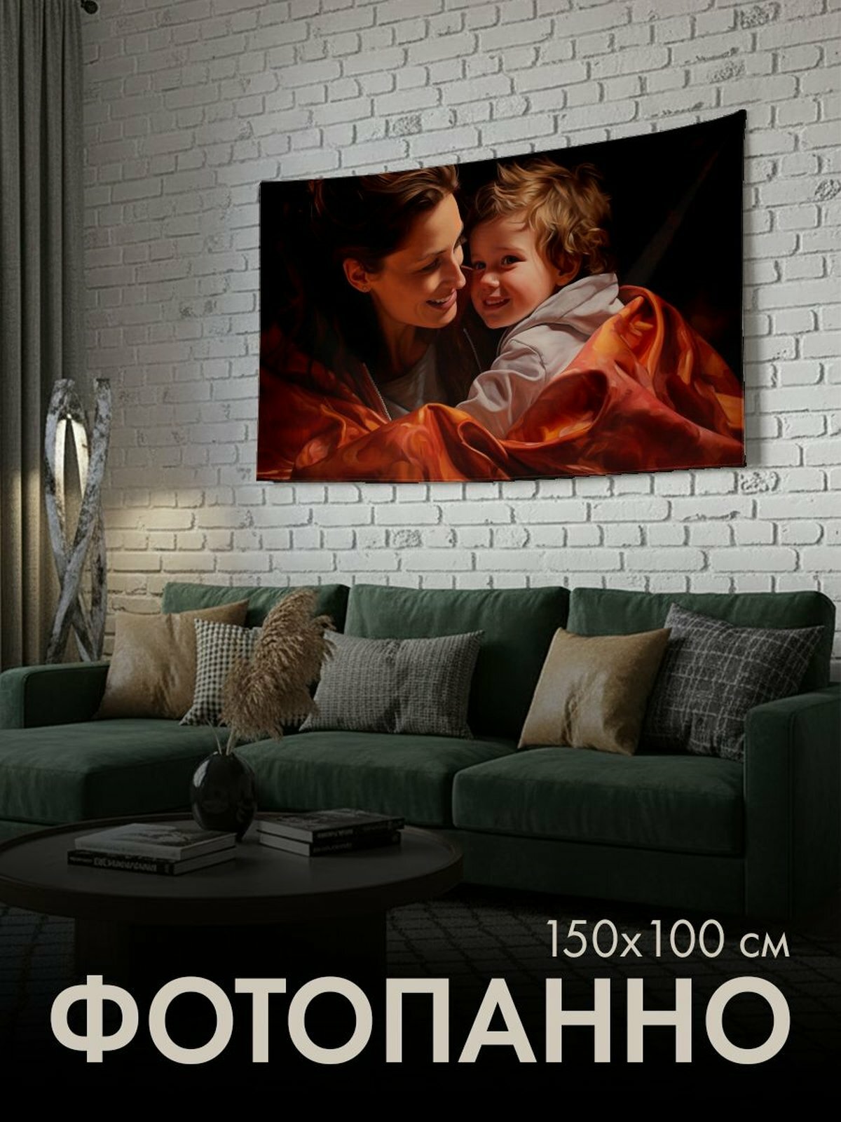 Панно тканевое PrintyFull / 150x100 см / родитель, ребенок