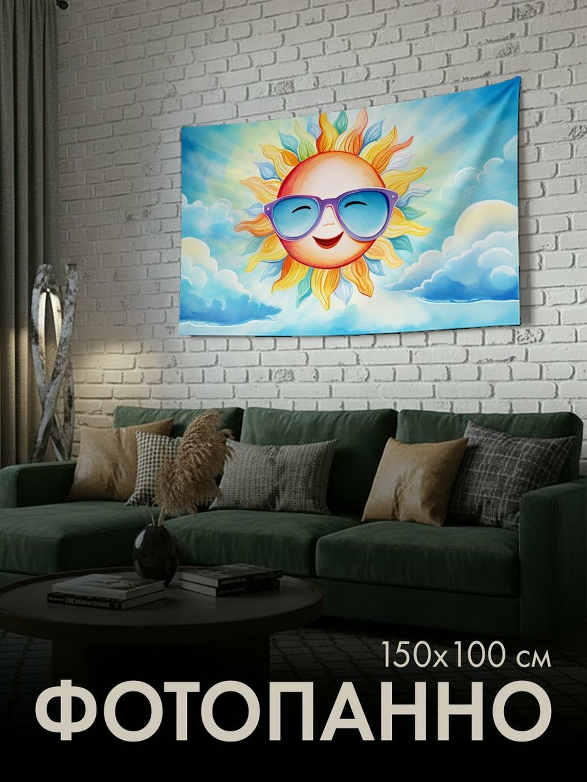 Панно тканевое PrintyFull / 150x100 см / солнце