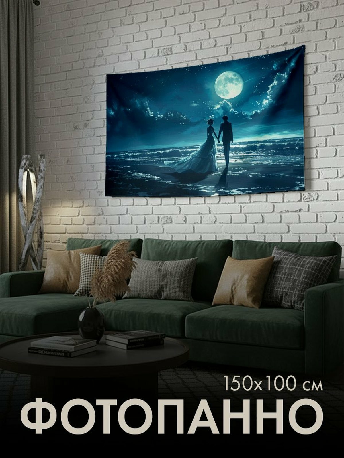 Панно тканевое PrintyFull / 150x100 см / свадебная