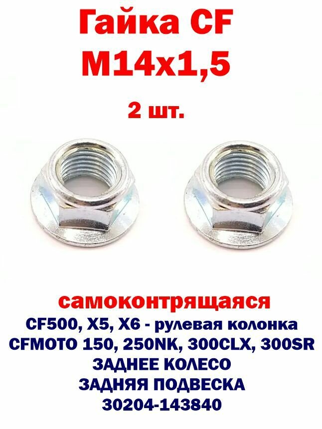 Гайка CF M14x1,5 - CF500, X5, X6, CF 150, 250, 300 рулевой колонки, колеса, подвески - 2 шт.