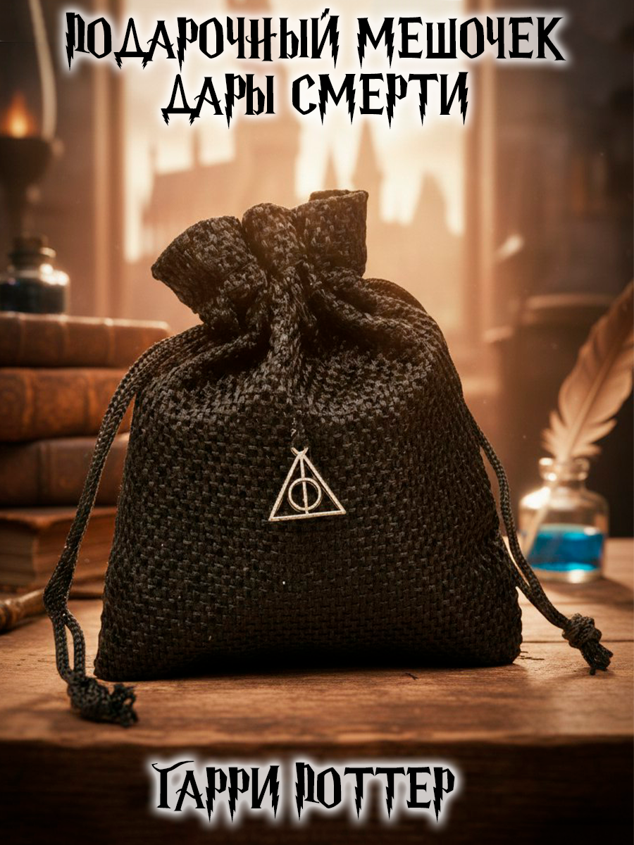 Подарочный мешочек Дары Смерти из фильма Гарри Поттер