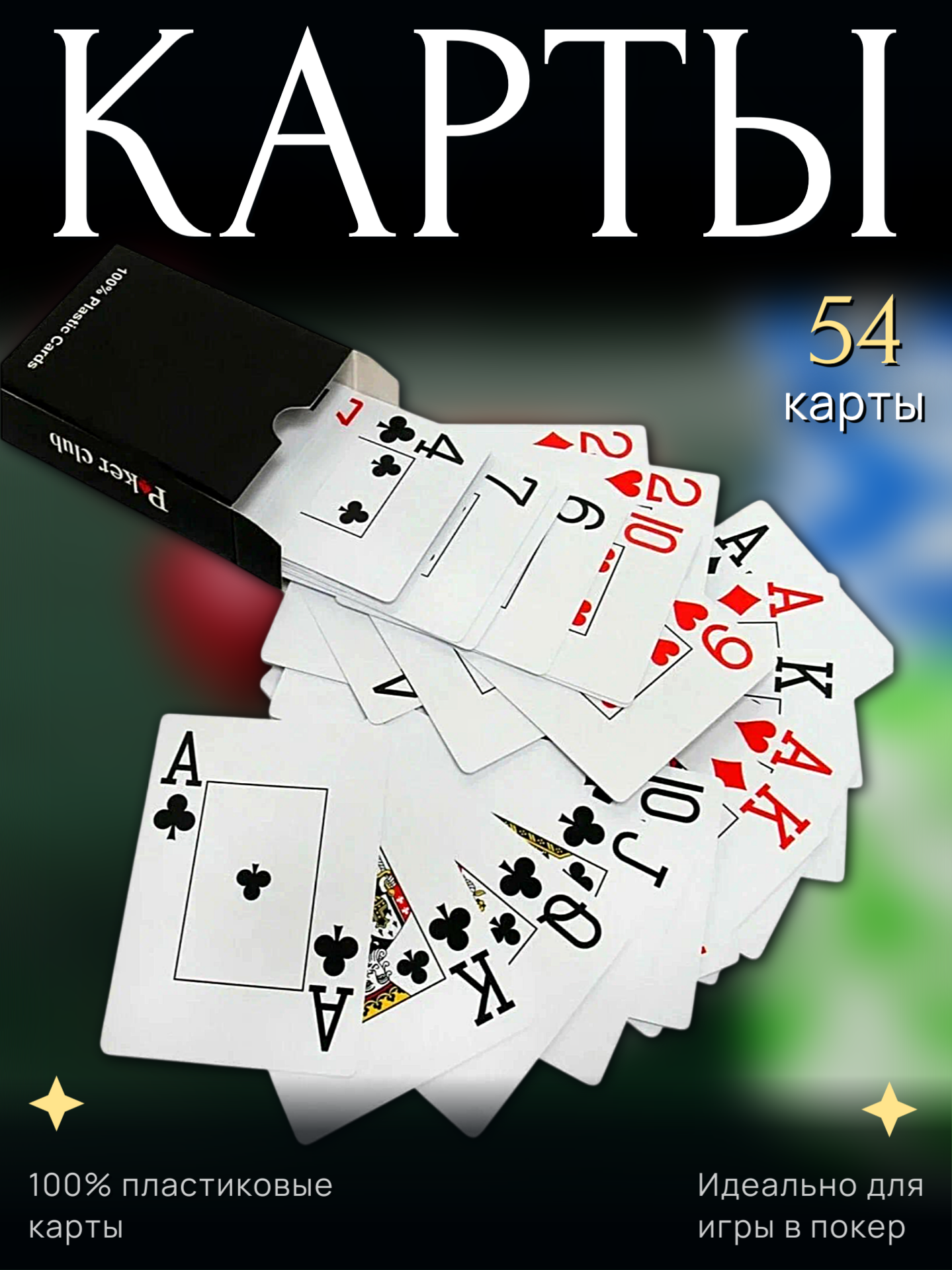 Пластиковые карты игральные Poker Club / Игральные карты карты покерные 54 шт, красный