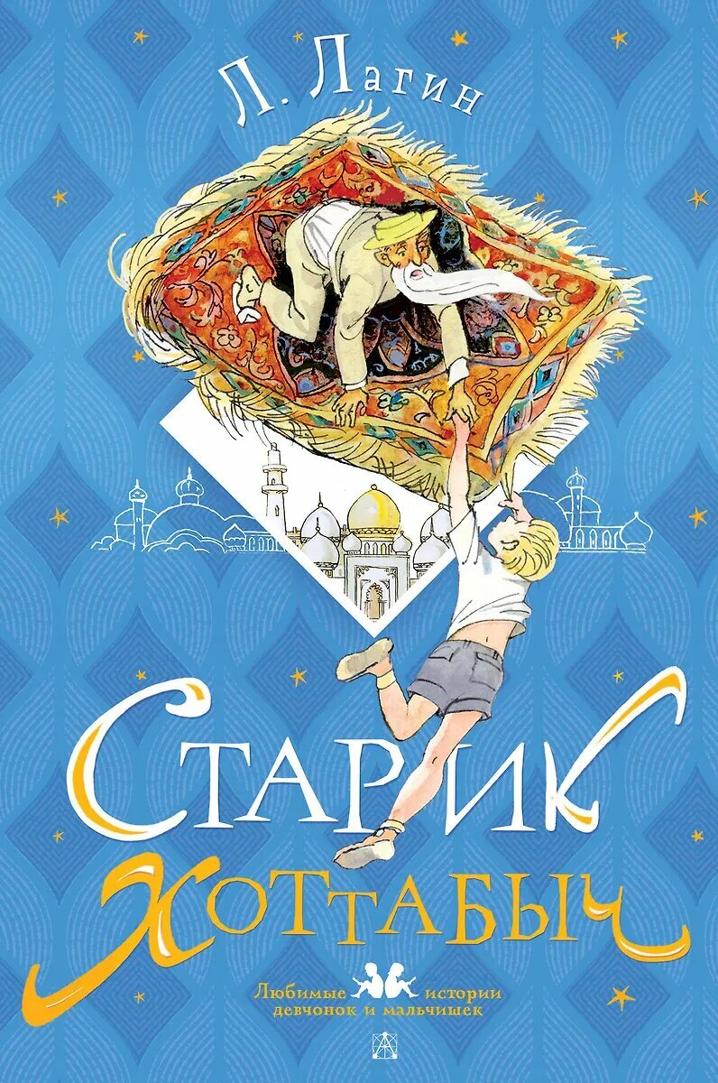 Повесть АСТ Старик Хоттабыч. Рисунки Г. Мазурина, Лагин Л. И. 2024 г.