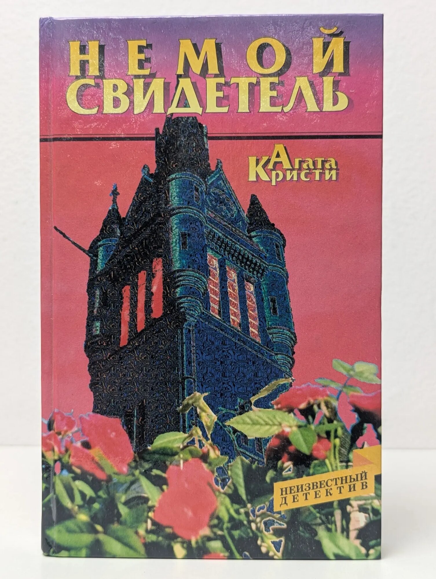 Неизвестный детектив. Немой свидетель Агата Кристи 1996