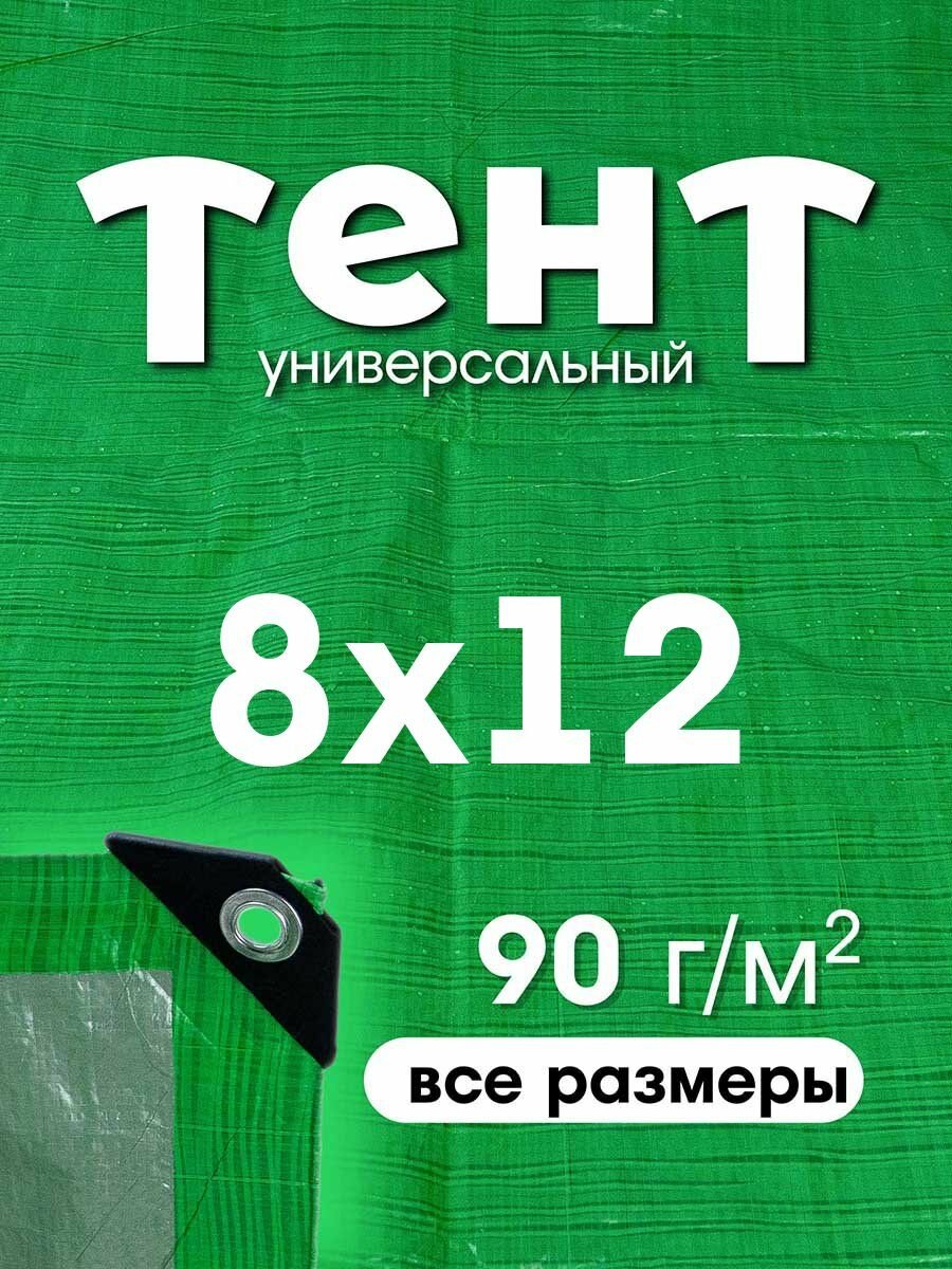 Тент укрывной 8х12 с люверсами, туристический, водонепроницаемый, Тарпаулин 90г/м2