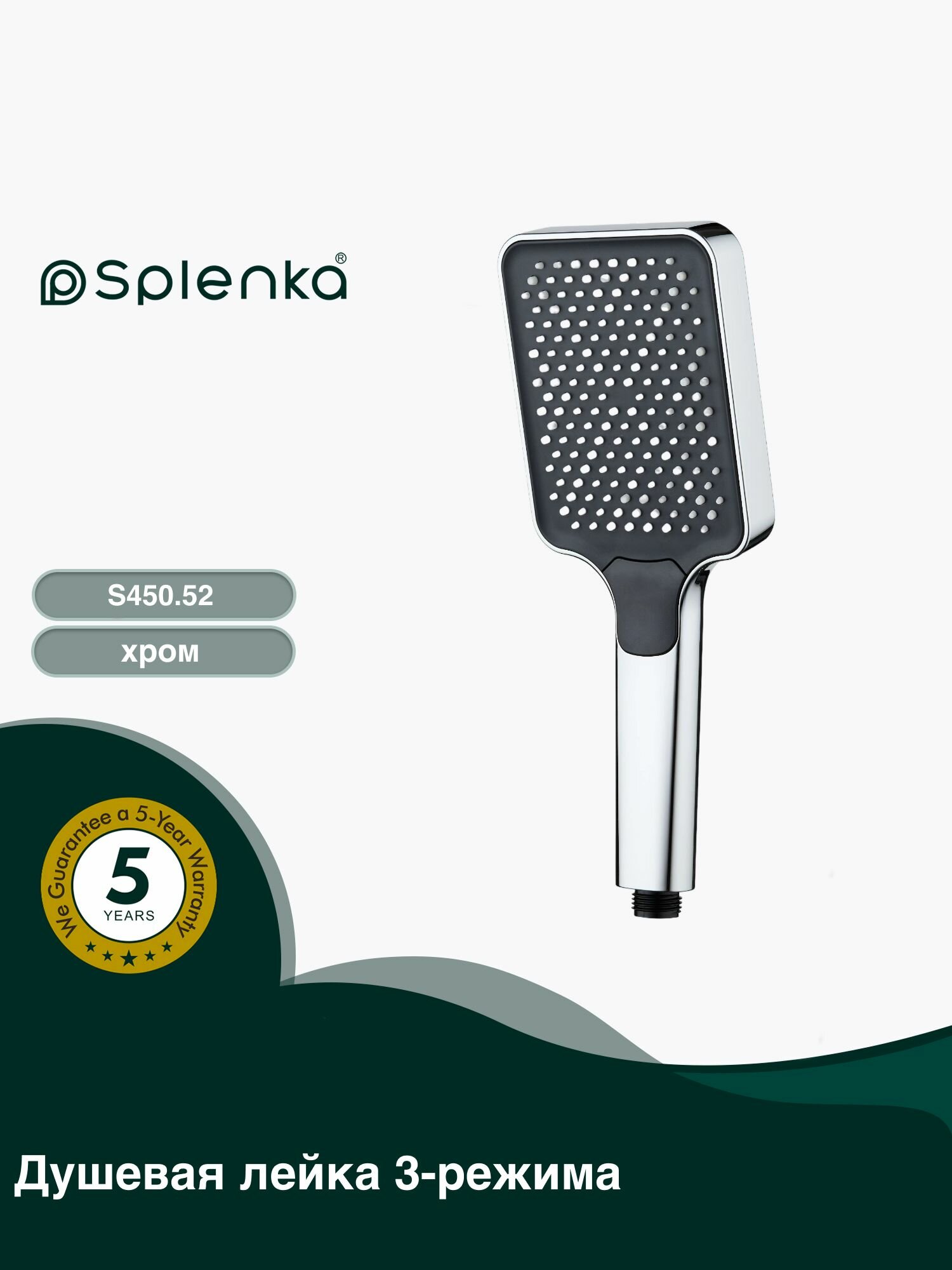 Душевая лейка 3-режима Splenka S450.52