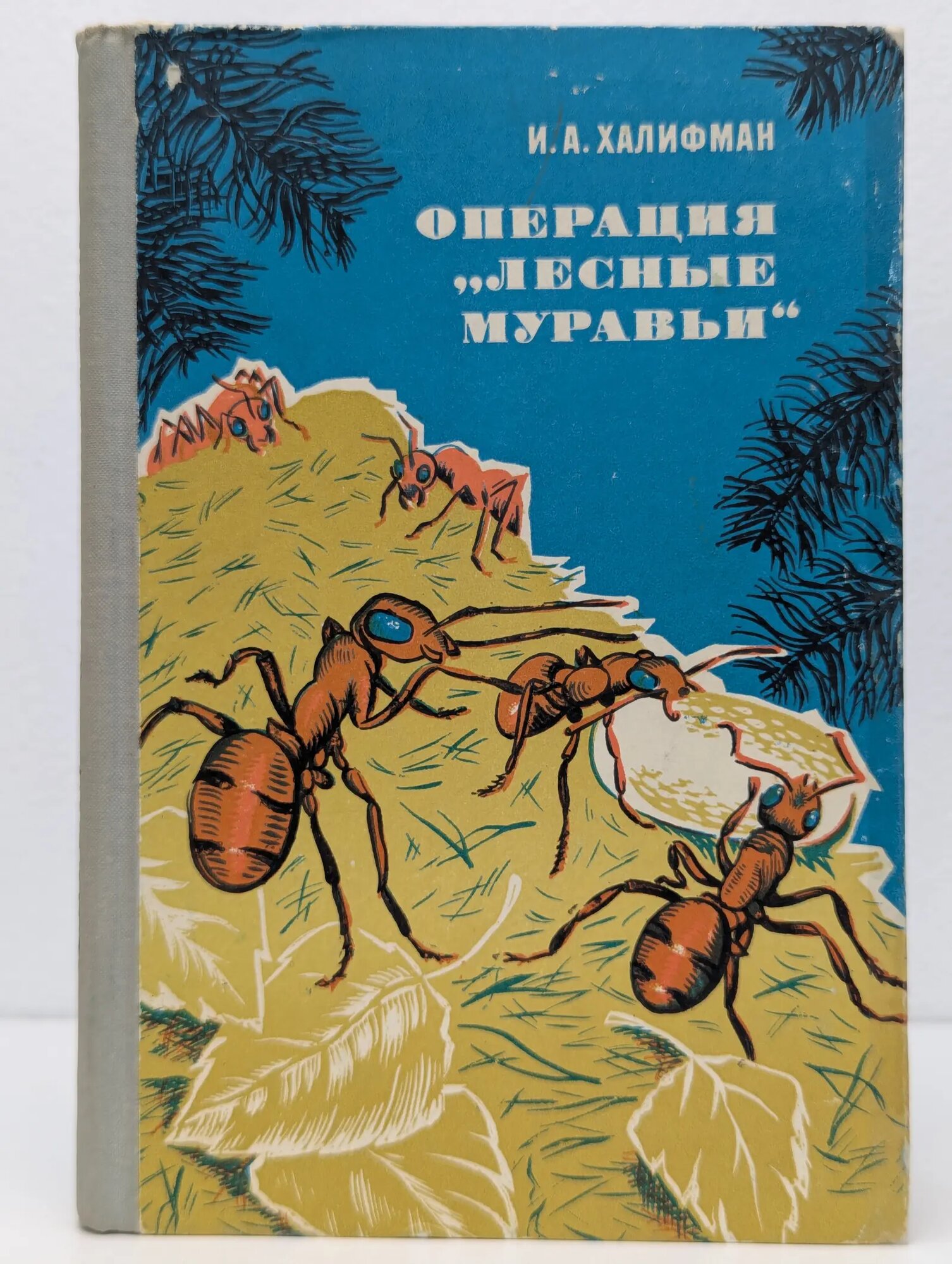 Операция "Лесные муравьи" Халифман Иосиф Аронович 1974