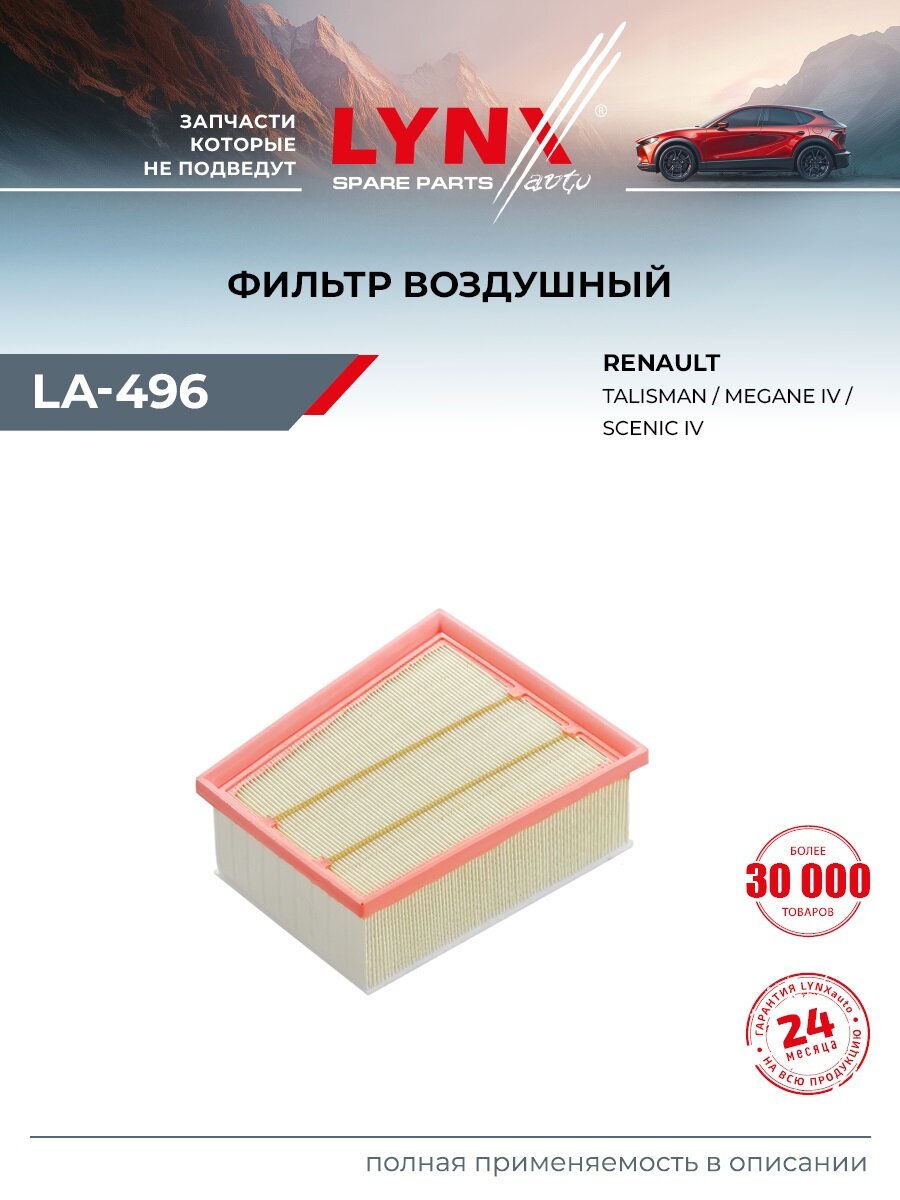 Фильтр воздушный для RENAULT MEGANE, SCENIC, ESPACE / LYNXauto LA-496