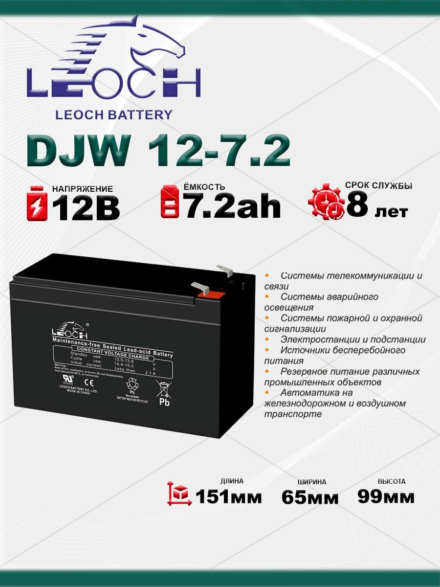 Аккумулятор Leoch DJW 12-7.2 для ИБП (UPS), сигнализации, эхолота, освещения, GPS оборудования