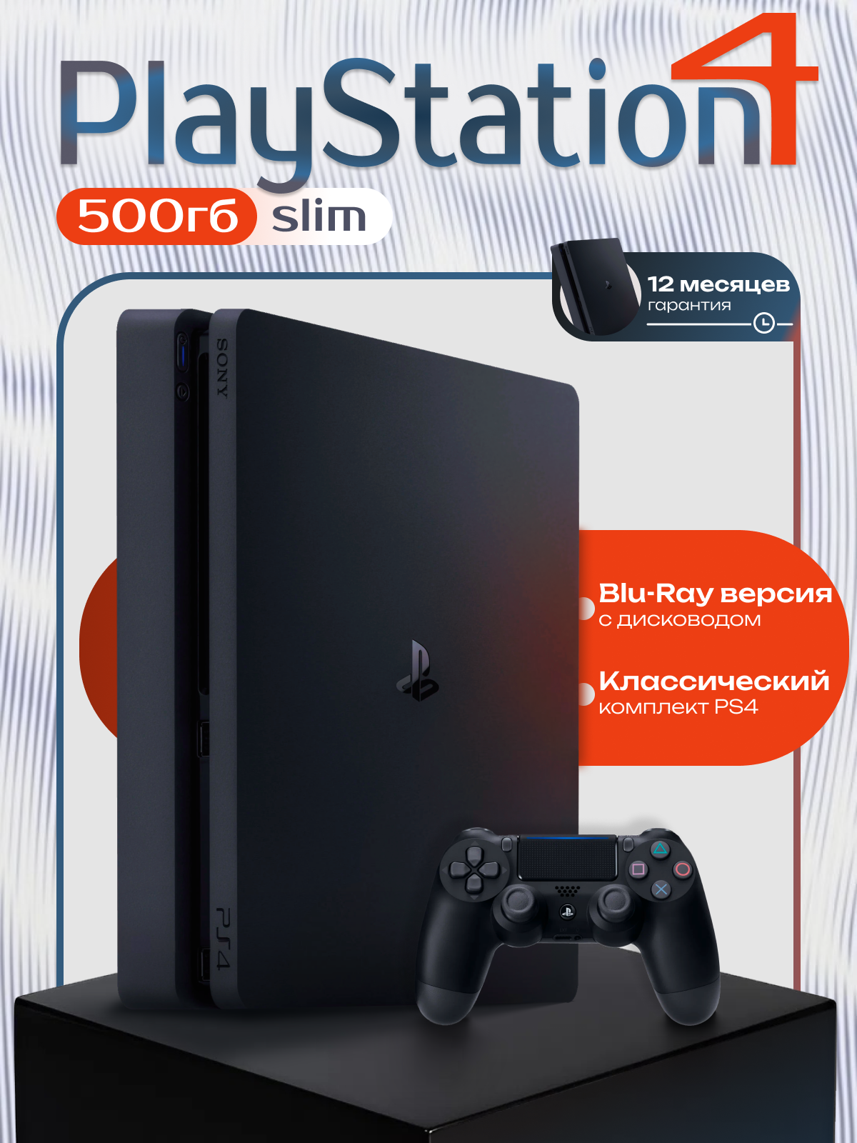 Игровая приставка PlayStation 4 Slim 500 ГБ Комплект Стандарт PS4