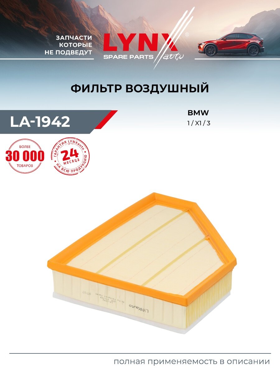 Фильтр воздушный для BMW 1, 3, X1 / LYNXauto LA-1942