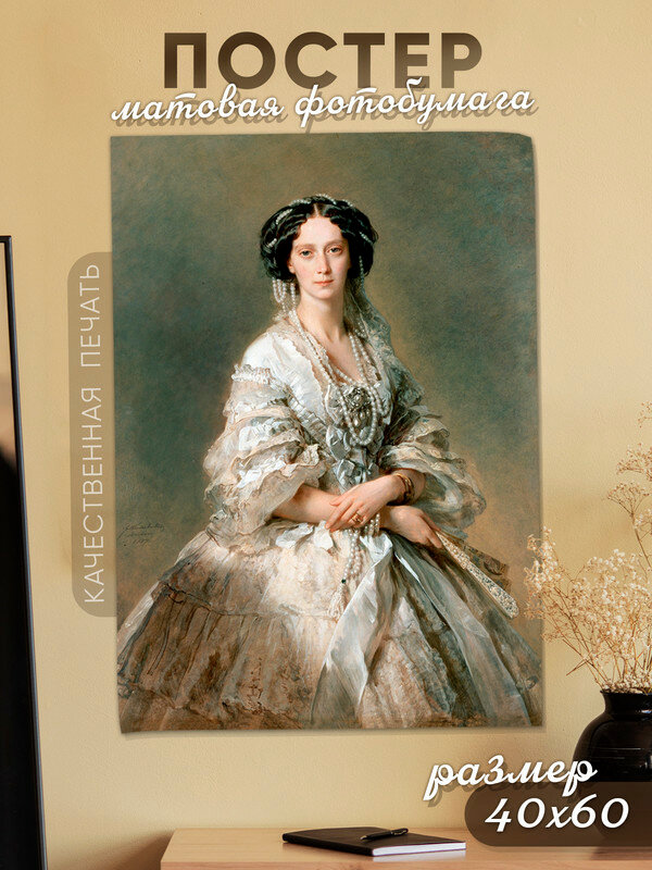 Постер Винтерхальтер Франсуа Ксавье - Портрет императрицы Марии Александровны 40х60
