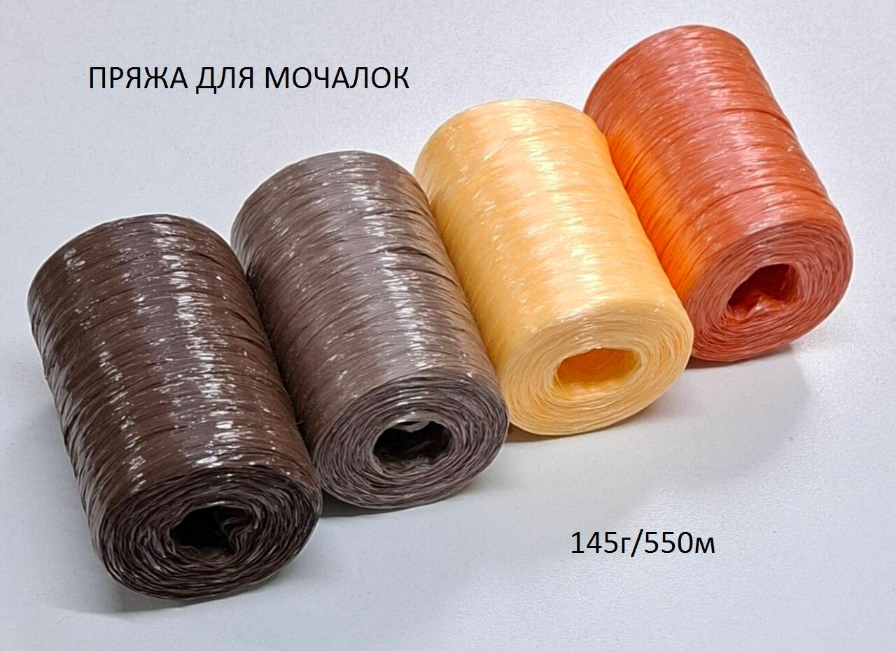 Пряжа для мочалок набор 4 шт. (полипропилен)