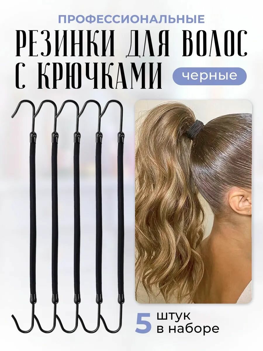 Резинки с крючками аксессуары для волос набор