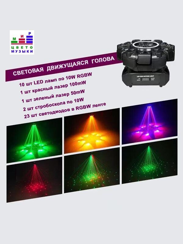 Светомузыка, движущаяся голова 150W с лазерами, стробоскопом, ПУ, DMX