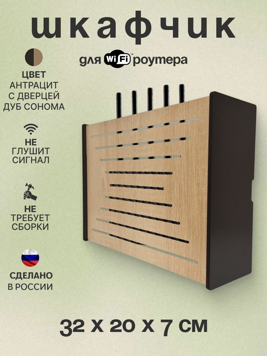 Полка короб для роутера, шкафчик 20х32см; Антрацит с дверцей дуб сонома