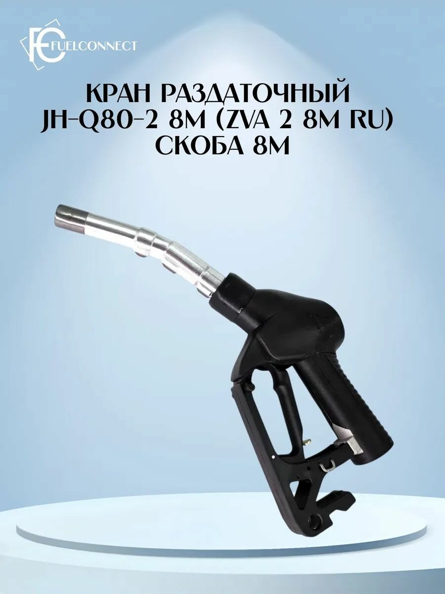Пистолет заправочный, раздаточный JH-Q80-2 8M (ZVA 2 8M RU)