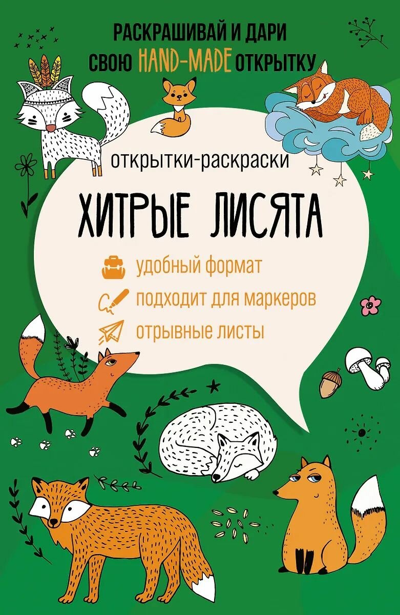 Открытка-раскраска АСТ Хитрые лисята, М. Андерсен, 2023 г