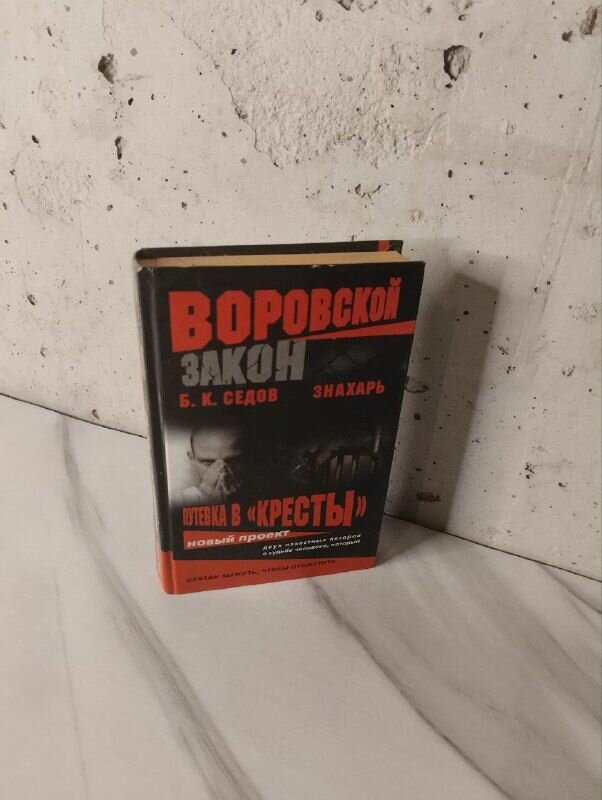 Знахарь. Путевка в "Кресты"