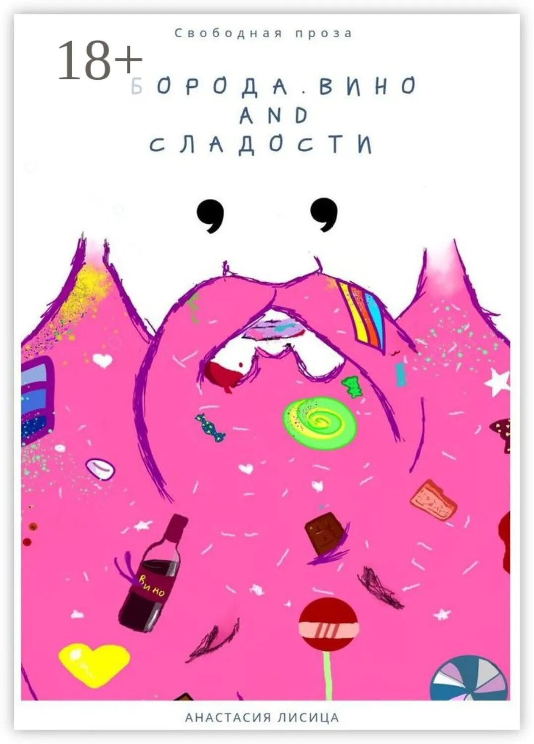 Борода. Вино AND сладости [Цифровая книга]