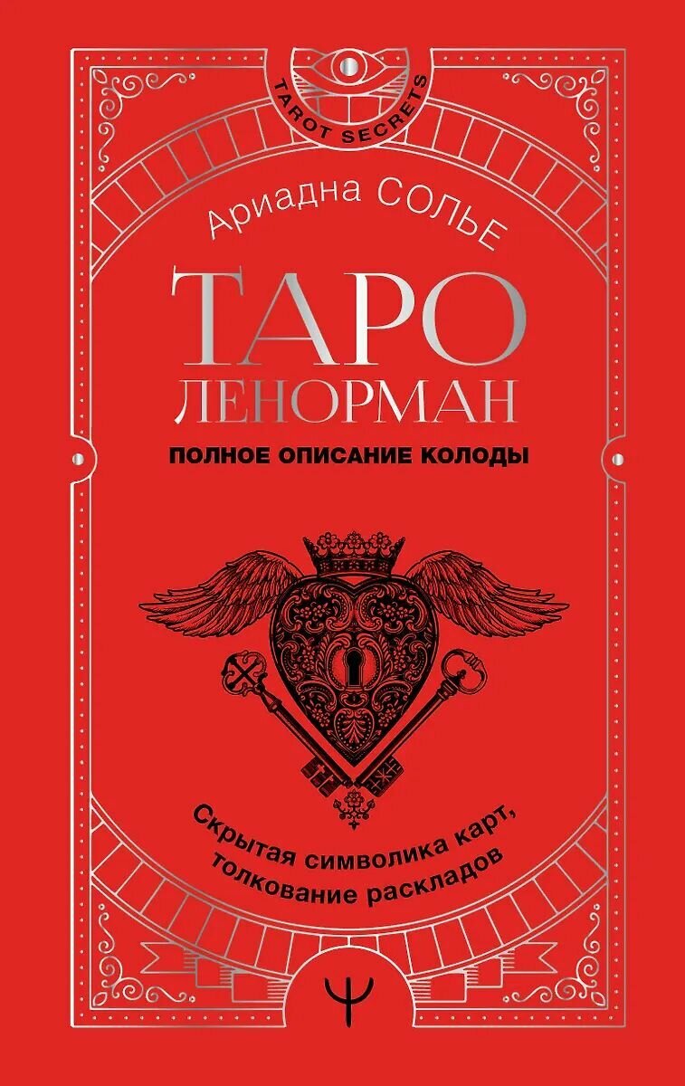 Руководство АСТ Таро Ленорман. Полное описание колоды. Скрытая символика карт, толкование раскладов, Солье Ариадна, 2022 г
