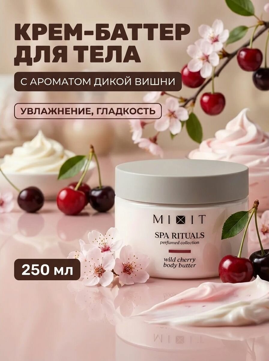 Крем баттер для тела Wild Cherry с ароматом цветущей дикой вишни, парфюмированный, увлажняющий и питательный, 250 мл