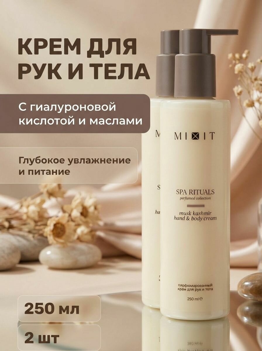 (2шт) Парфюмированный крем для рук и тела Musk & kashmir, 250 мл