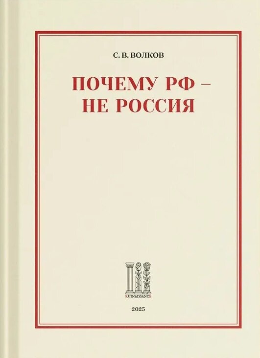 Почему РФ - не Россия / Волков С. В.