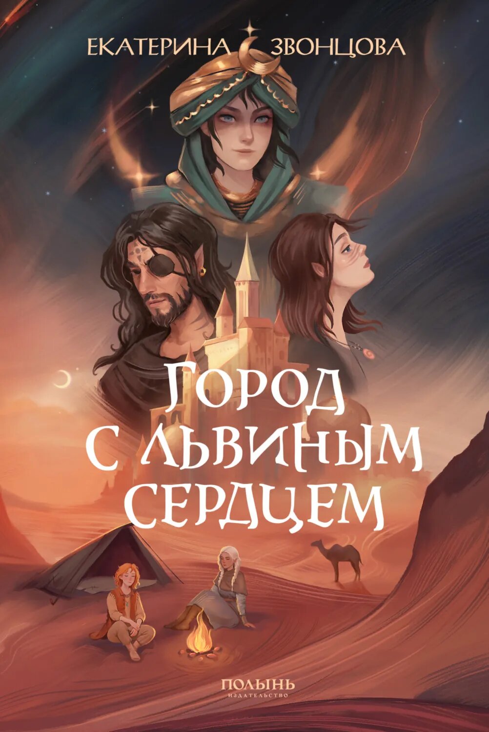 Город с львиным сердцем [Цифровая книга]