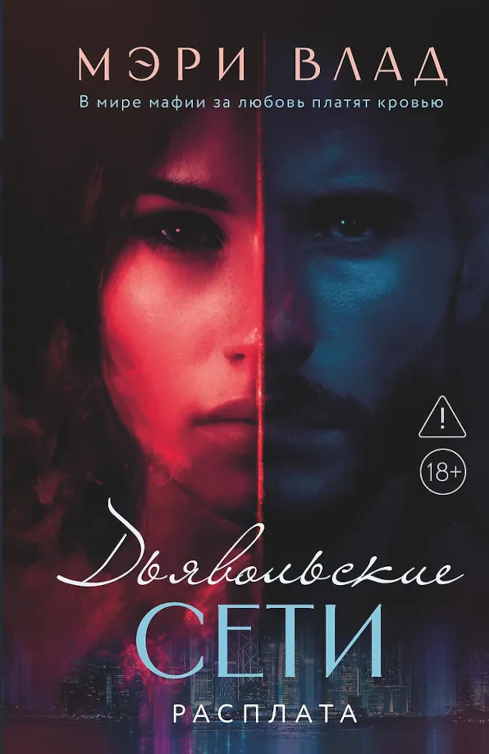 Дьявольские сети. Расплата: части третья и четвертая. Влад М.