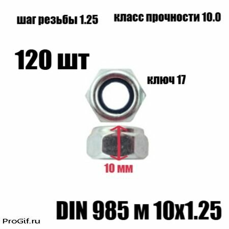 Гайка высокопрочная самоконтрящая со стопорным кольцом DIN 985 М10х1,25 (10.0) 120 шт