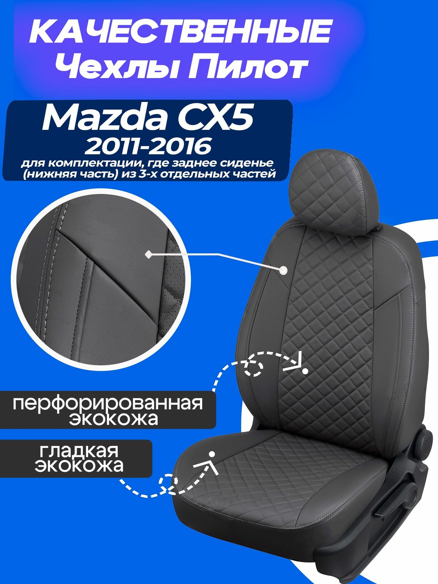 Чехлы Мазда сх5 2011-2016. Чехлы Экокожа mazda cx5 2011 2012 2013 2014 2015 2016. Заднее сиденье из 3-х отдельных частей