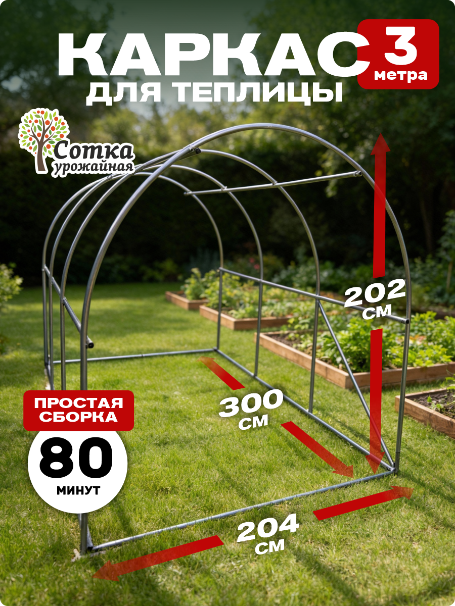 Каркас для теплицы 300х204х202 см разборный 'Урожайная сотка', металлическая труба оцинкованная d-25 мм