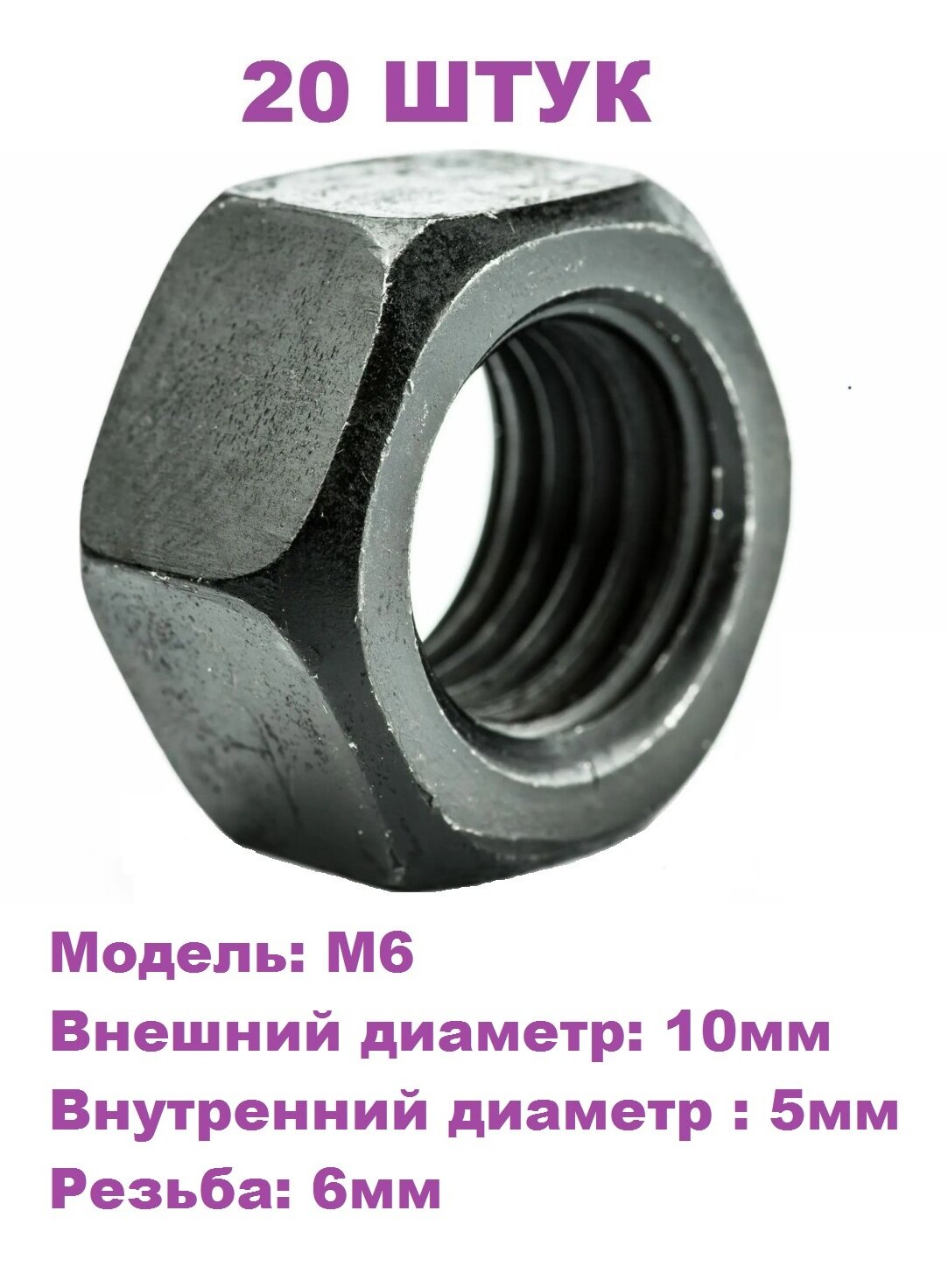Гайка М6 d внеш:10мм, резьба:6мм, сталь (20шт)