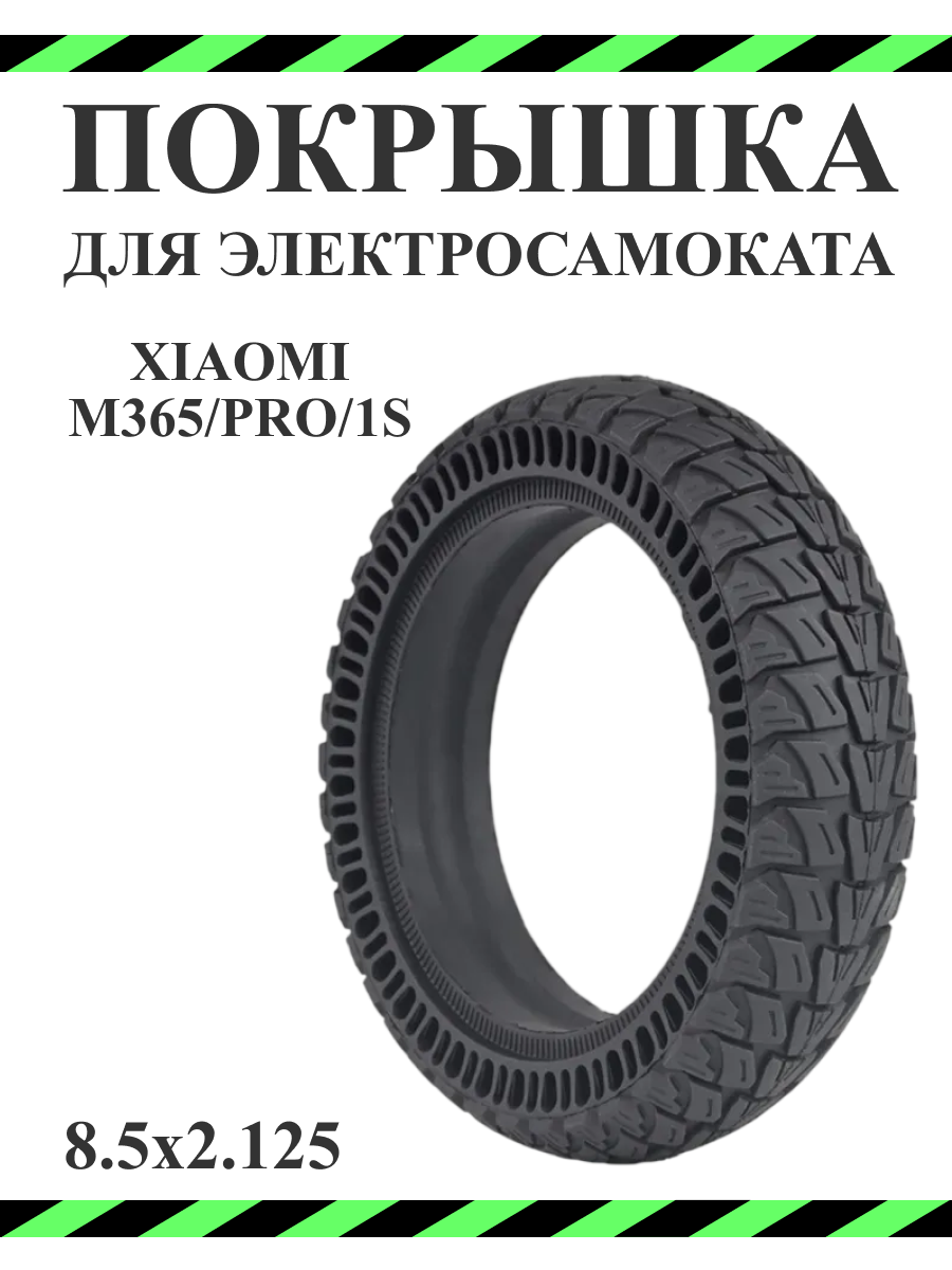 Покрышка для электросамоката Xiaomi M365/ PRO/ 1S/ Lite 8.5х2.125
