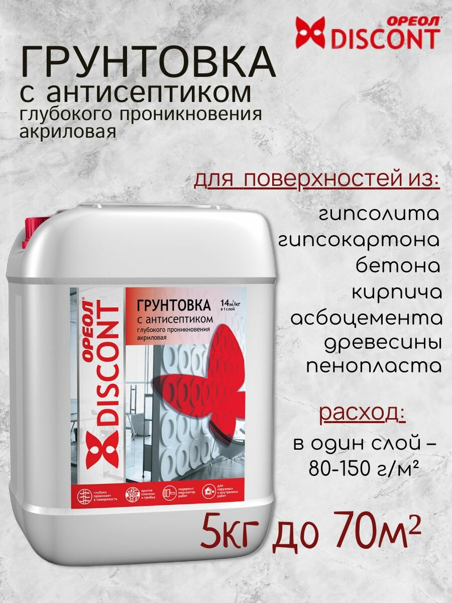 Грунтовка глубокого проникновения Ореол DISCONT с антисептиком акриловая (розовая) 5кг