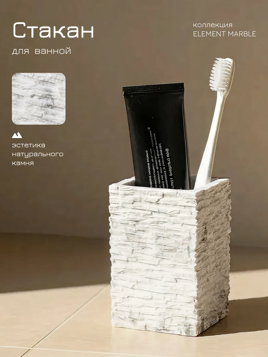 Стакан для зубных щеток PERFECTO LINEA коллекция STONEWAVE, под натуральный камень, белый (35-130812)