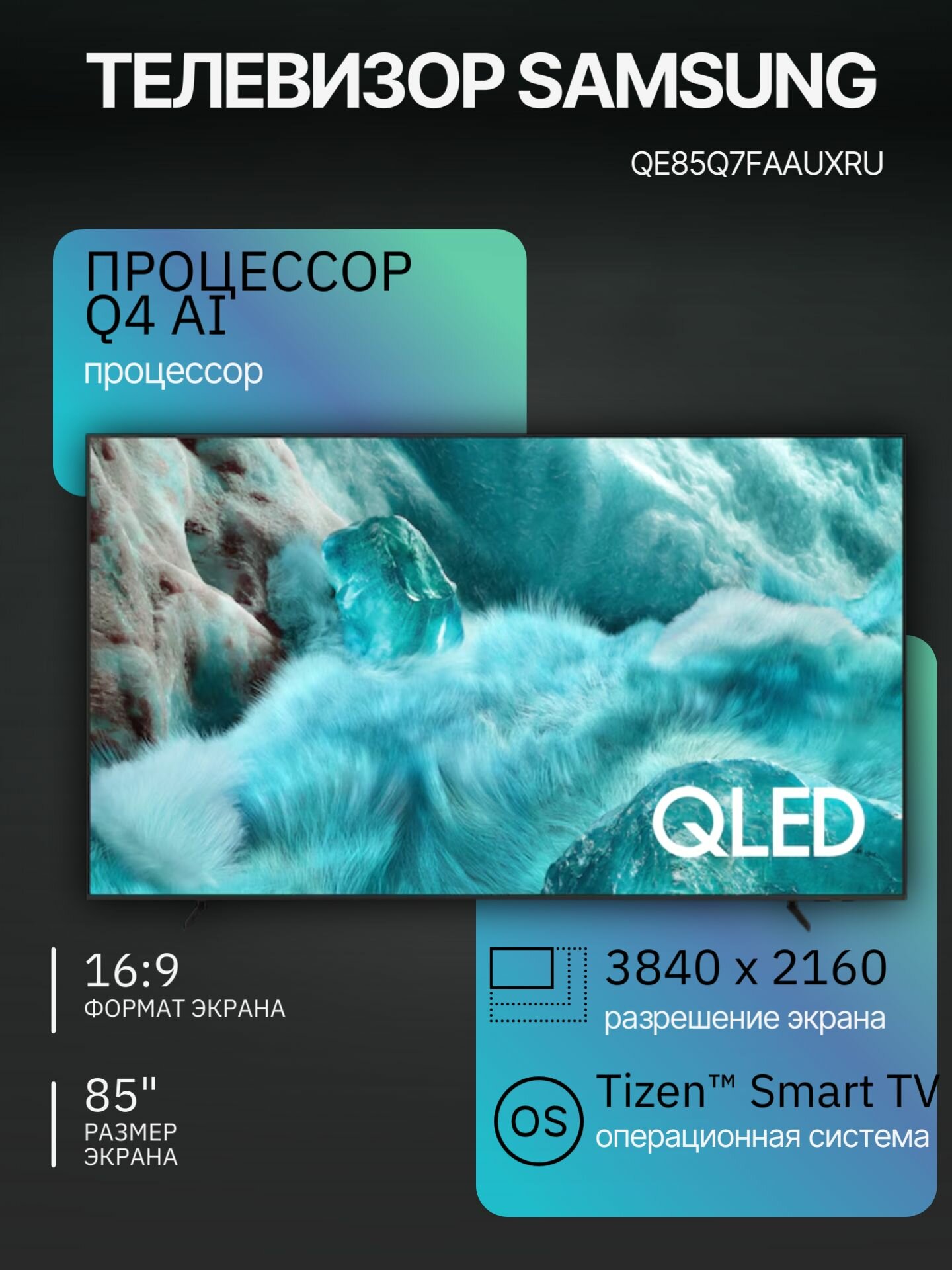 Телевизор Samsung QE85Q7FAAUXRU QLED, диагональ 85", разрешение 4K, Wi-Fi, черный