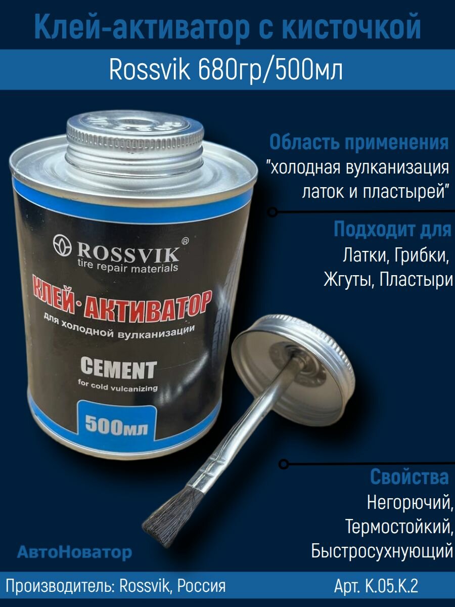 Клей-активатор ROSSVIK с кистью для шин, 500 мл