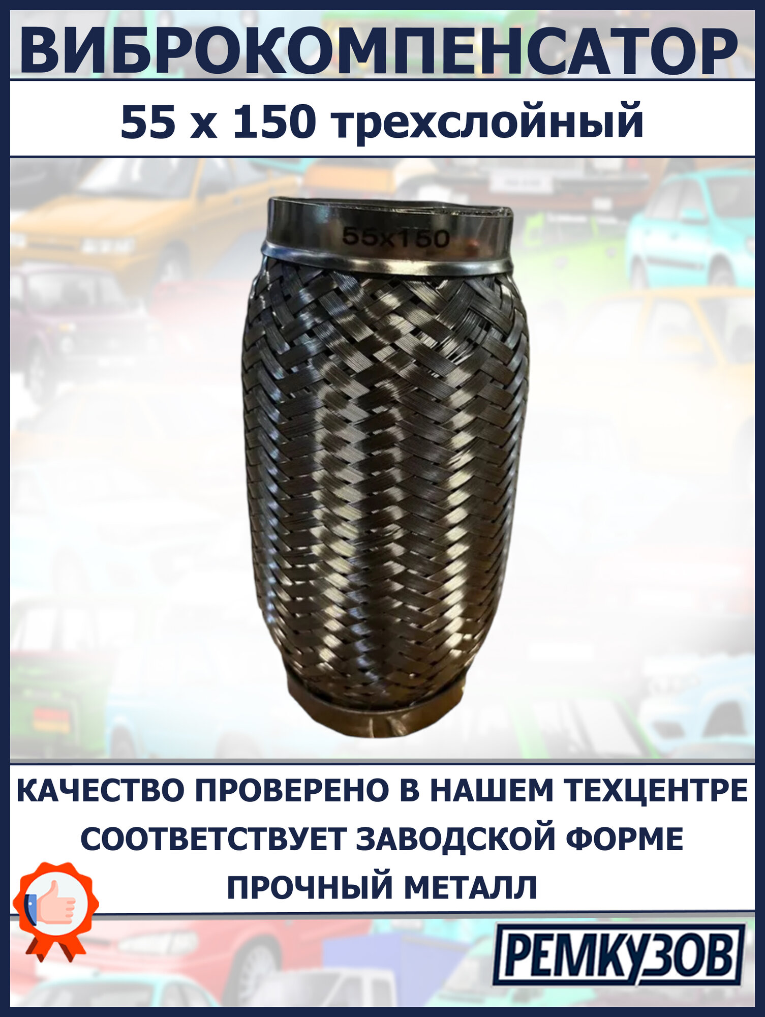 Виброкомпенсатор 55 х 150 (гофра) трехслойный