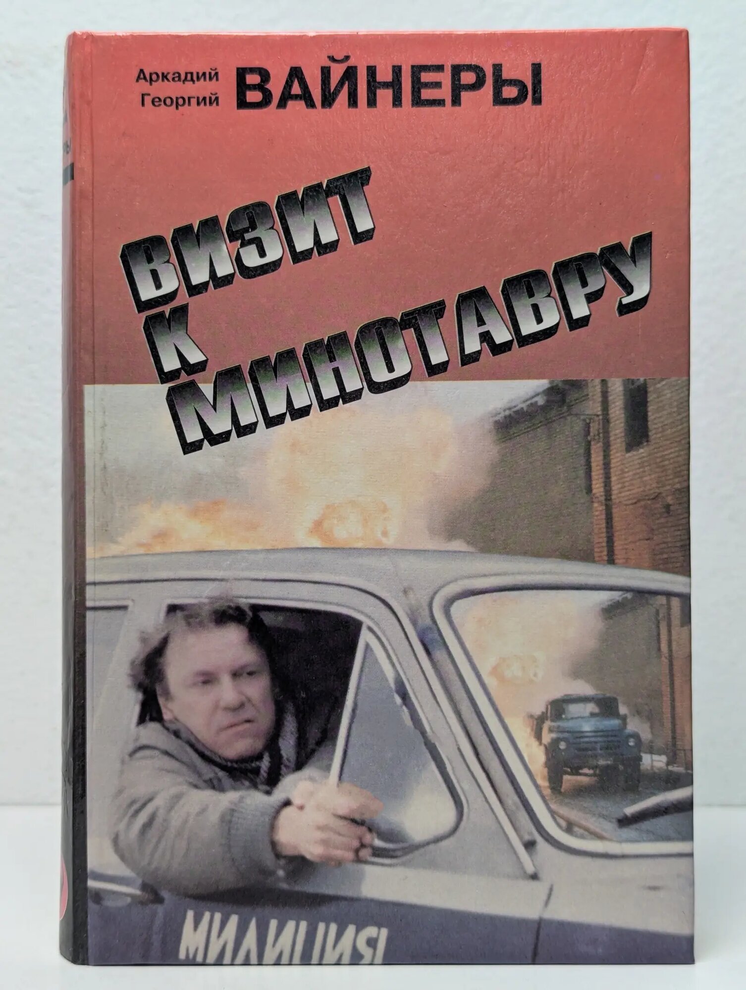 Визит к минотавру Вайнер Аркадий Александрович, Вайнер Георгий Александрович 1994