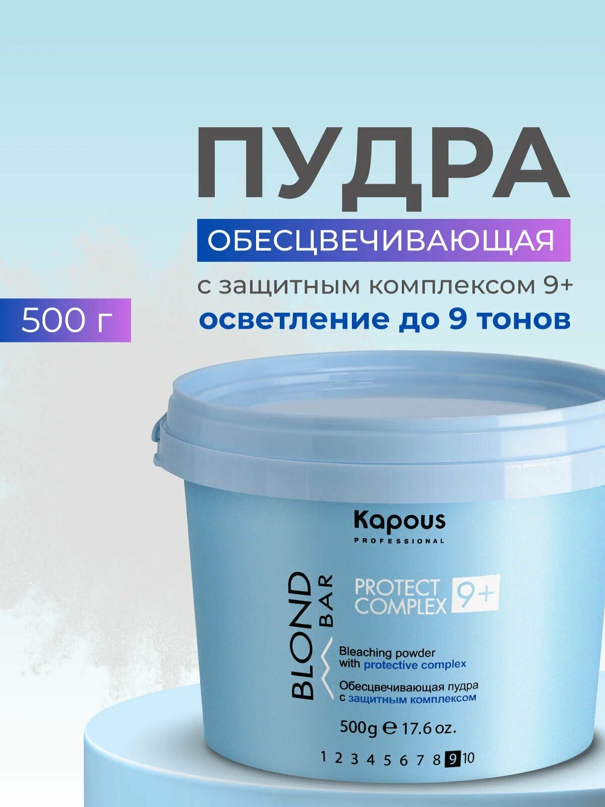 Обесцвечивающая пудра с защитным комплексом 9+ серии "Blond Bar", 500 гр.