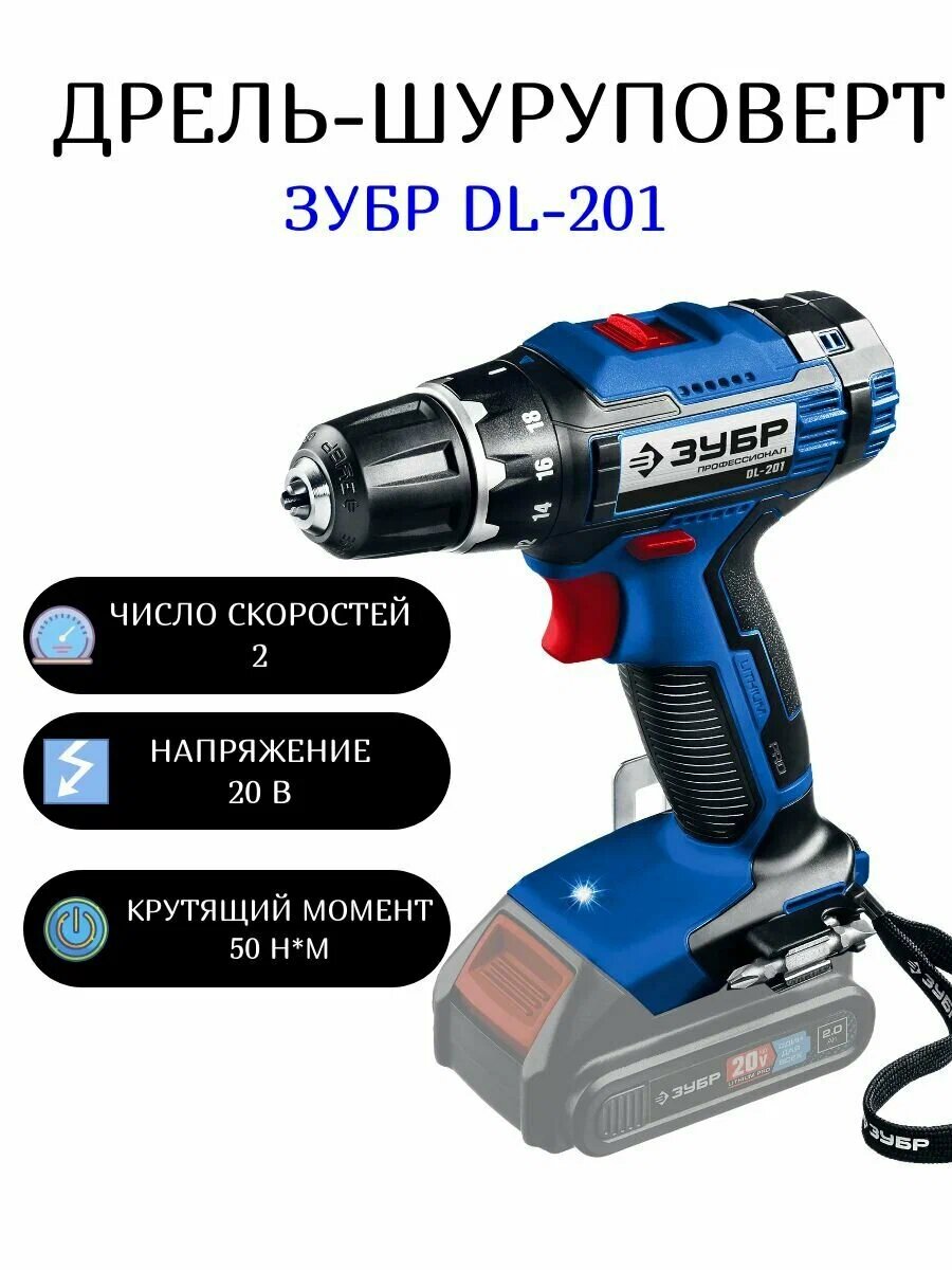 Дрель-шуруповерт аккумуляторная ЗУБР DL-201, 20В, без АКБ, 1350 об/мин, Li-Ion, реверс, подсветка, синий
